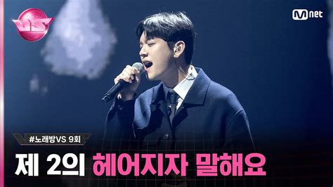 9회 노래가 왜 이렇게 좋아 솔로 가수 데뷔 무대 뺨치는 ♬자작곡 김창운 노래방vs Mnet 231215 방송 Youtube