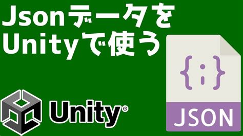 Jsonデータが簡単に使えるjsonutility【unity】 Youtube