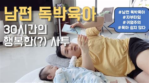밍밍tv 육아 브이로그🏠ㅣ30시간 아빠 독박육아ㅣ아기 놀이 아기 목욕 시키기 신생아 하루 육아의 현실 남편 독박육아 Youtube