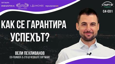 Launchee On Linkedin С4 Е01 Вели Пехливанов Как се гарантира успехът