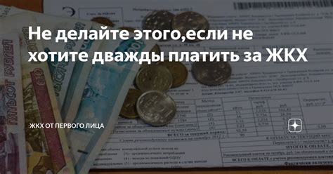 Не делайте этого если не хотите дважды платить за ЖКХ ЖКХ от первого лица Дзен