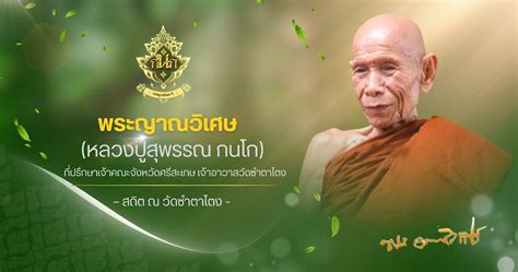 วัดดอนธาตุ หลวงปู่เสาร์ กันตสีโล อ พิบูลมังสาหาร จ อุบลราชธานี Added A วัดดอนธาตุ หลวงปู่