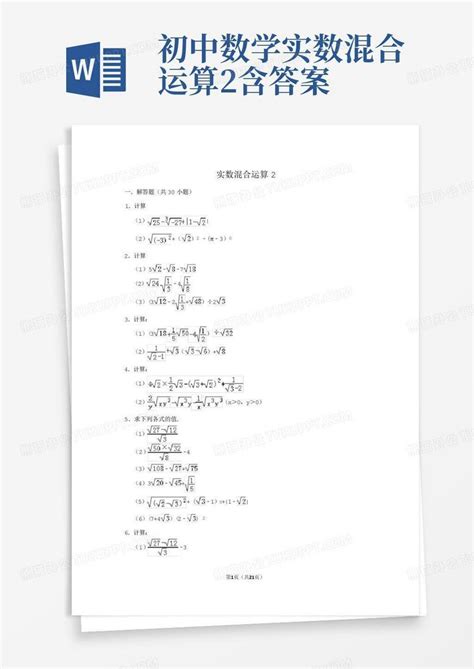 初中数学实数混合运算2含答案word模板下载 编号lezbvzyp 熊猫办公