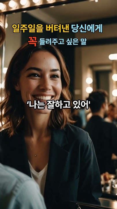 일주일을 버텨낸 당신에게 꼭 들려주고 싶은 말 일주일 명언 긍정의말 삶의지혜 좋은글 공감글귀 마음의소리 위로의말 동기부여 긍정적마인드 행복 Youtube