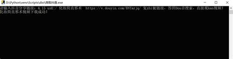 python代码爬取抖音无水印视频并下载 附源代码 h深夜笔记