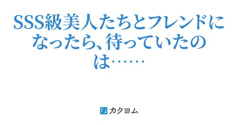 Sss級美人たちとフレンドになった件 仮 （夜空 星龍） カクヨム