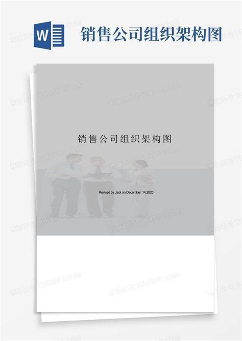 销售公司组织架构图 Word模板下载 编号lmmnwxmz 熊猫办公