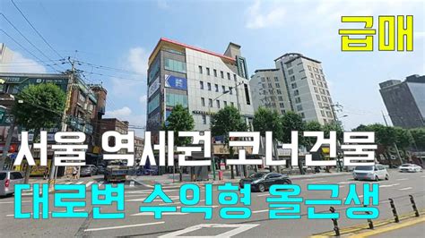 서울 역세권 대로변 코너 건물 올근생 빌딩 19741 Youtube