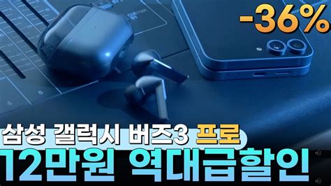 💎36 찐특가💥삼성 갤럭시 버즈3 프로 블루투스 이어폰을 12만원 싸게 사세요💥갤럭시 버즈3 프로 색상 노이즈 캔슬링 노캔 이어폰 무선 이어폰 추천 Youtube