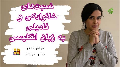 نسبت‌های خانوادگی و فامیلی به زبان انگلیسی👨‍👩‍👧‍👦👩‍👧👧🏻👶🏻👨‍👧نسبت