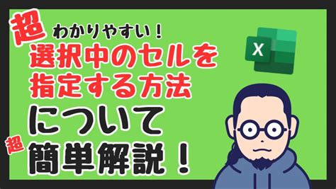 Excel Vba（マクロ）「選択中のセルを指定する方法」について超簡単解説！超初心者でもできるマクロ！｜てるパパブログ