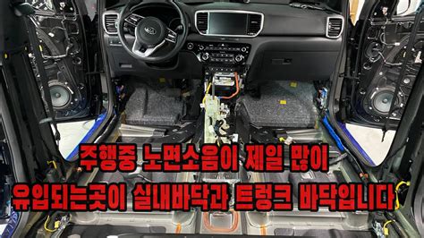 올뉴 스포티지 주행중 진동소음에 의한 실내 소음줄이기 실내 바닥방음 Youtube