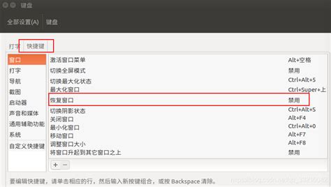 ubuntu 系统设置禁用快捷键 ubuntu ctrl w怎么禁用 csdn博客