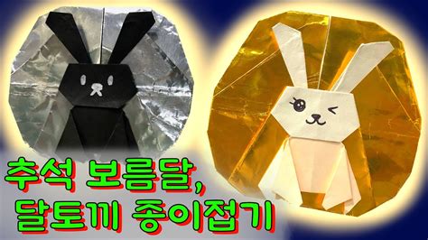 추석 보름달과 달토끼를 접어요 추석 명절 종이접기 놀이 은빛 달덩이와 계묘년 검은 토끼 And 금빛 달덩이와 귀여운 하얀 토끼를 접고 소원을 빌어보아요 Youtube