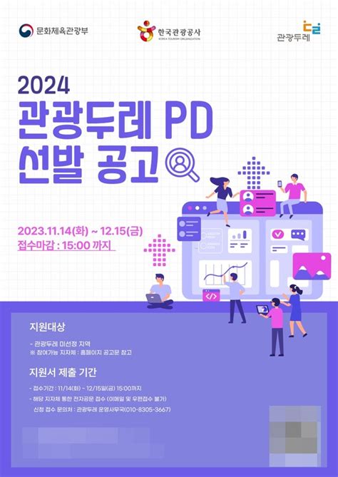 관광공사 2024년도 관광두레 피디 모집 지역 고유 관광사업을 함께