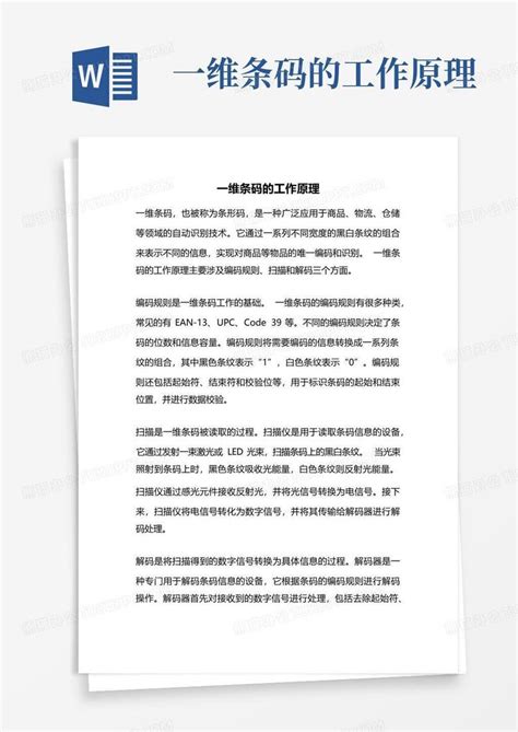 一维条码的工作原理word模板下载 编号lrzyrory 熊猫办公