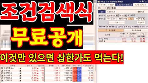 직장인들을 위한 10분 안에 상한가도 먹을 수 있는 조건검색식 공개합니다 주식 조건검색식 시초매매 단타 세력주 Youtube