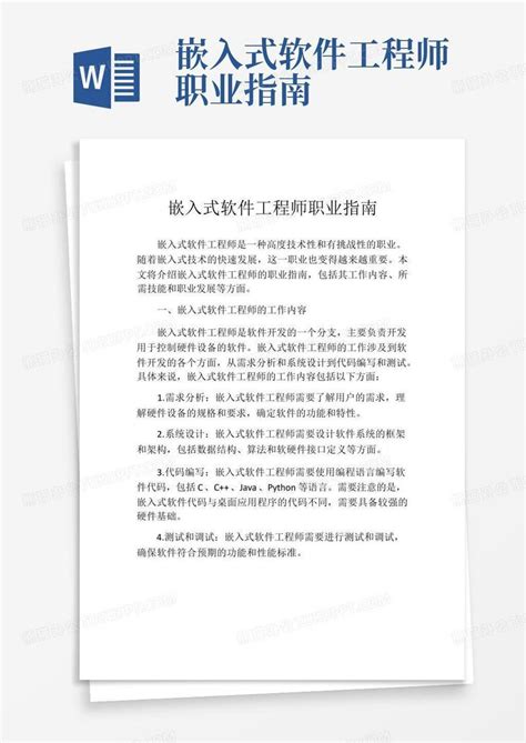嵌入式软件工程师职业指南word模板下载 编号qrbxzeea 熊猫办公