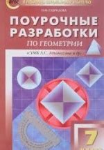 Геометрия. 7 класс. Поурочные разработки. К УМК Л. С. - Атанасяна и др.