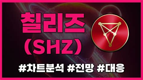 칠리즈 전망 다음 주 여기까지 급등나온다 목표가 공개 Youtube