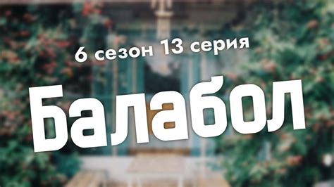 Балабол 6 сезон 13 серия Сериалы топовые рекомендации анонс подкаст о сериалах Youtube