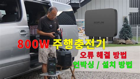파워뱅크 충전 해방 에코플로우 800w주행충전기 설치 방법 주행충전기 오류 해결 방법 주행충전기 할인 프로모션