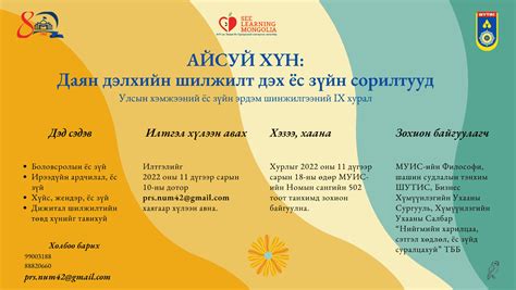 “Айсуй хүн Даян дэлхийн шилжилт дэх ёс зүйн сорилтууд” ёс зүйн… Монгол Улсын Их Сургууль
