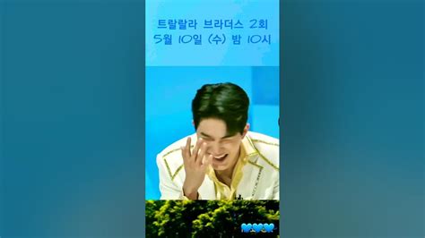 트랄랄라 브라더스 2회 예고 윤준협 Youtube