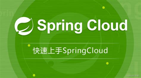 Spring Cloud的革新：服务网格和云原生整合 腾讯云开发者社区 腾讯云