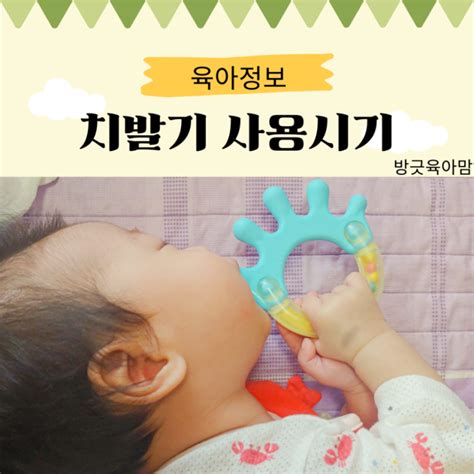 아기 치발기 사용시기 언제까지 쓸 수 있을까 네이버 블로그