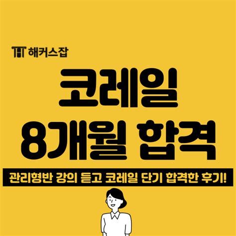 2025년 한국철도공사 코레일 채용 Ncs 필기시험 8개월 합격 준비 방법 네이버 블로그