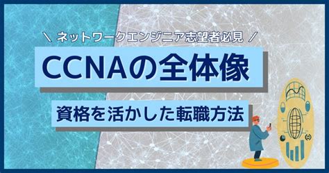 Tcp Ipとは？インフラエンジニア転職で必須の基礎知識を初心者向けに徹底解説 Career Accompany