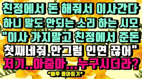 카카오실화사연 친정에서 돈 해줘서 이사간다 하니 첫째 형님네 주란 시모 Youtube