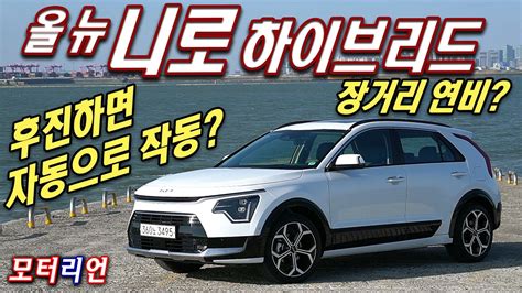 후진 하면 자동 작동 기아 니로 하이브리드 장거리 연비 And 편의 기능 설정 Kia All New Niro Hybrid Youtube