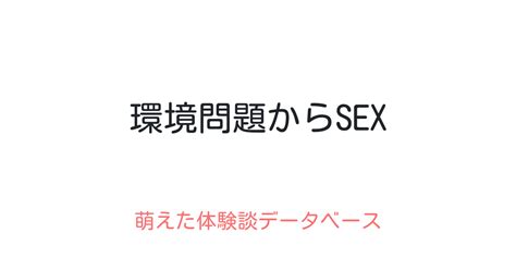 環境問題からsex 萌えた体験談データベース