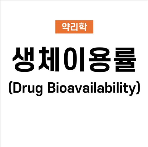 약동학 02 생체이용률 Drug Bioavailability 의학당