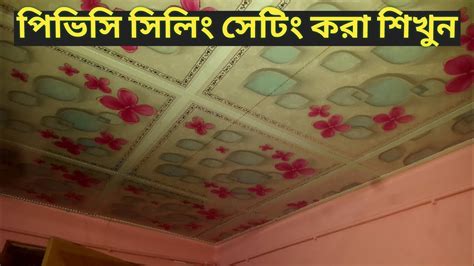 আর এফ এল পিভিসি সিলিং সেটিং। মেটাল ফিটিং দিয়ে সিলিং সেটিং Youtube