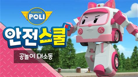 공놀이 대소동 엠버와 함께하는 생활안전이야기 25화 안전교육 애니메이션 로보카폴리 안전스쿨 Youtube