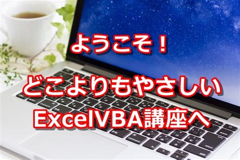 どこよりもやさしい！初心者のためのexcelvbaの教科書