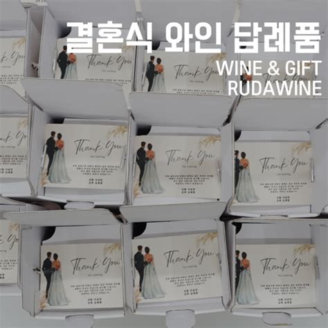 결혼식 와인 답례품 루다와인상점