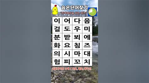 치매예방을 위한 숨은단어찾기 119 2 단어찾기퀴즈 치매예방 두뇌활성화 Youtube