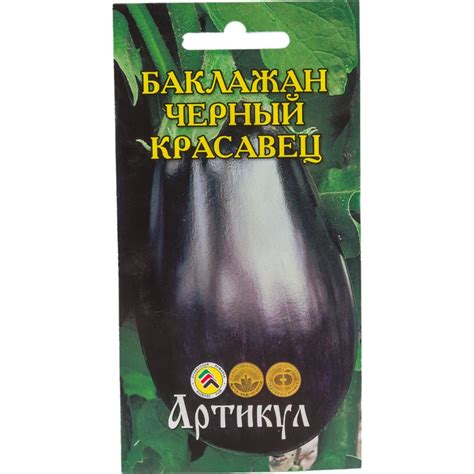 Семена АРТИКУЛ Баклажан Черный красавец 0.3 г евро + среднеранний ...