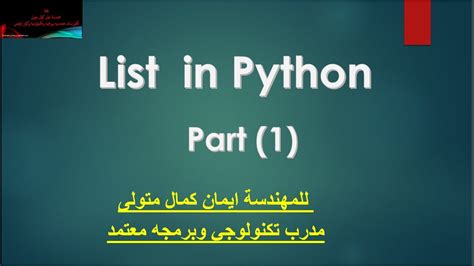 PYTHON نوع البيانات list ملخص المحاضرة في وصف الفيديو pdf YouTube