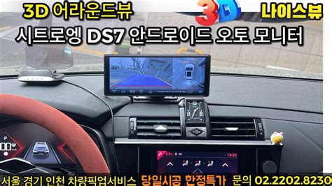시트로엥 Ds7 리얼 3d 어라운드뷰 나이스뷰 안드로이드 오토 Ds3ds4피카소c3푸조 500830082082008307308508옴니뷰서라운드뷰