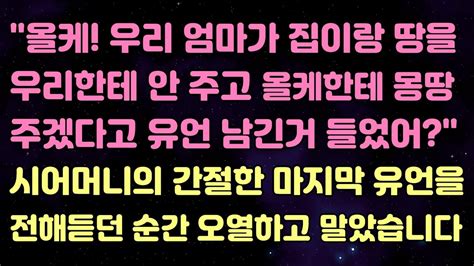 [감동 사연] 올케 우리 엄마가 집이랑 땅을 우리한테 안 주고 올케한테 몽땅 주겠다고 유언 남긴 거 들었어 시어머니의 간절한 마지막 유언을 전해듣던 순간 오열하고