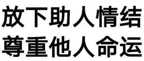放下助人情结，尊重他人命运 知乎