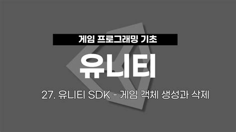 27 유니티 게임 프로그래밍 유니티 Sdk 게임 객체 생성과 삭제 Youtube