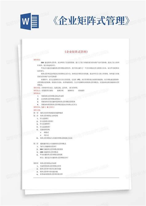 《企业矩阵式管理》word模板下载 编号lkangppx 熊猫办公