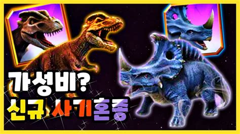 신규 사기혼종 유출 가성비짱이 될뻔한 스피노케라톱스 티라놀로포사우루스 리뷰 쥬라기월드 더 게임 Youtube