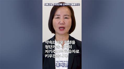 홍제남이 말하는 5가지 약속 서울시교육감예비후보 홍제남 서울시교육감 보궐선거 교육혁신 Youtube